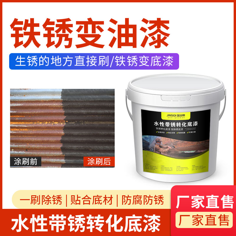 水性带锈转化底漆 免除锈油漆 铁锈转化剂 金属栏杆铁大门脱锈漆