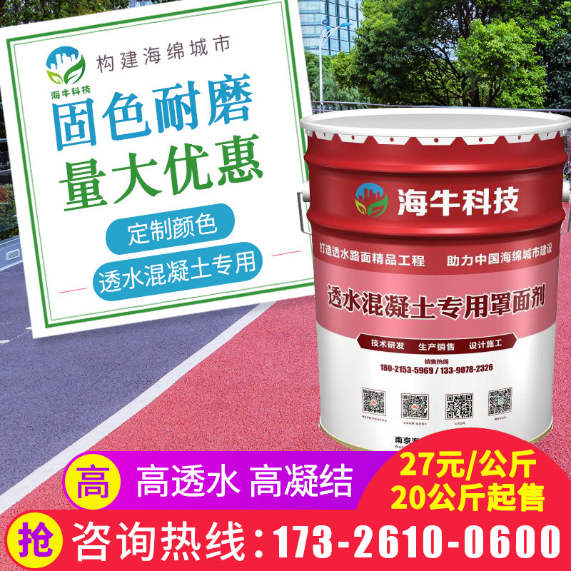 彩色透水混凝土地坪面层封闭罩面保护剂 透水道路面层涂料罩面剂
