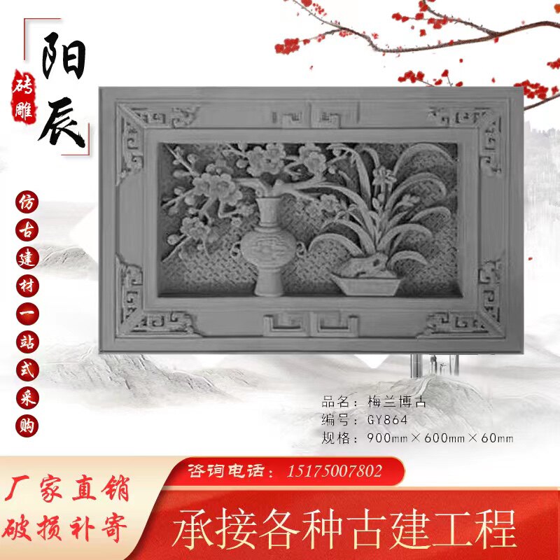 古建博古梅兰竹菊砖雕彷古庭院围墙装饰中式徽派墙面博古砖雕挂件