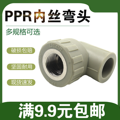 PPR内丝弯头 内牙变径弯头 4分 6分1寸 20 25 32 ppr水管管件灰色