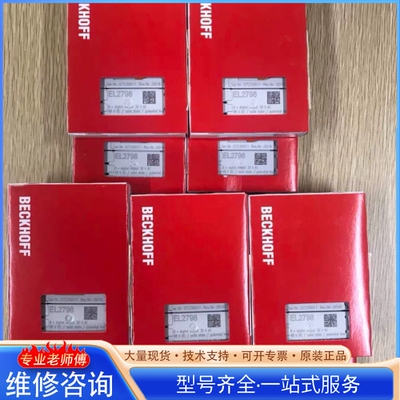 {议价}倍福EL2798 23年+ 秒发