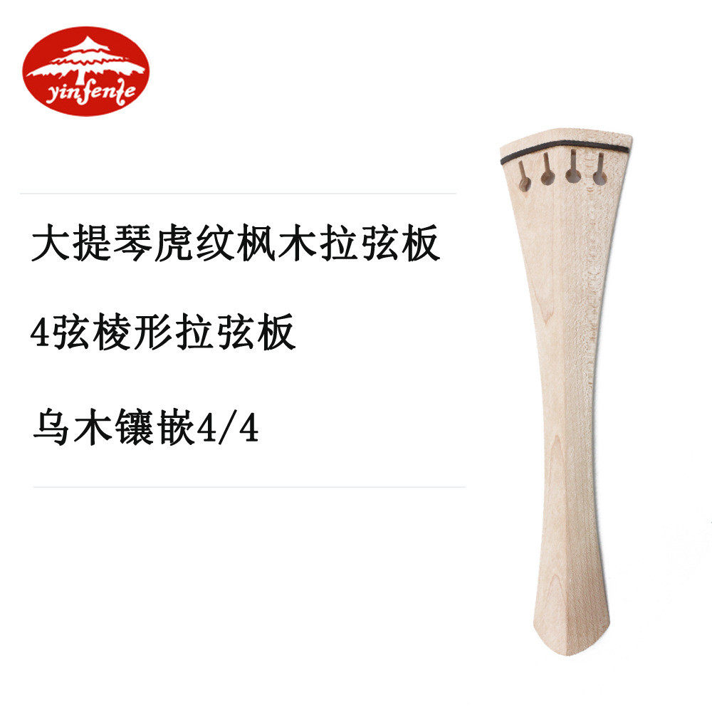 音芬特大提琴枫木配件大提琴4/4拉弦板乌木镶嵌4弦带棱枫木拉线板