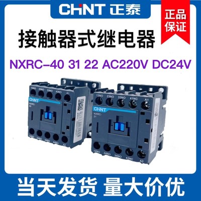 正泰NXRC-40 31 22 13 04 交/直流接触器式继电器AC220V380VDC24V