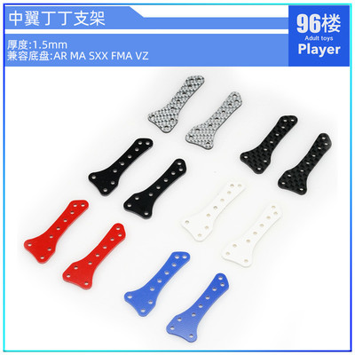 96楼自制田宮四驱车配件94970 15459玻碳纤 AR VZ MA中翼丁丁支架