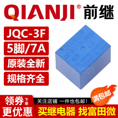 QIANJI前继继电器 JQC-3F(T73)-5/12/24VDC 5脚10A 同步HJR-HF3FF