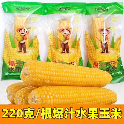 爆汁水果玉米220克甜糯玉米包恩友非转基因即食当季粗粮轻食早餐