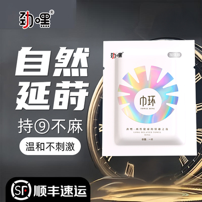 劲嘿品牌巾环强劲延迟男用不麻木劲哩巾杯女巾还是干什么用的正品