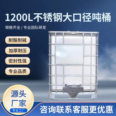 厂家不锈钢大口径吨桶1200L方形吨桶防静电耐酸耐碱加厚吨桶