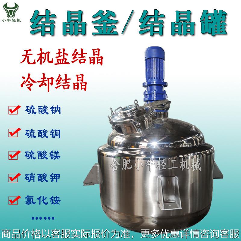 不锈钢结晶罐 冷冻结晶反应釜 无机盐冷却结晶设备 冷却结晶釜