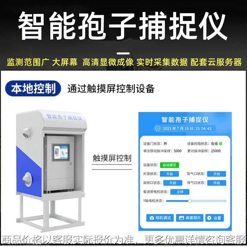 全自动智能孢子捕捉仪农业病虫害原菌自动上传实时分析采集监测仪