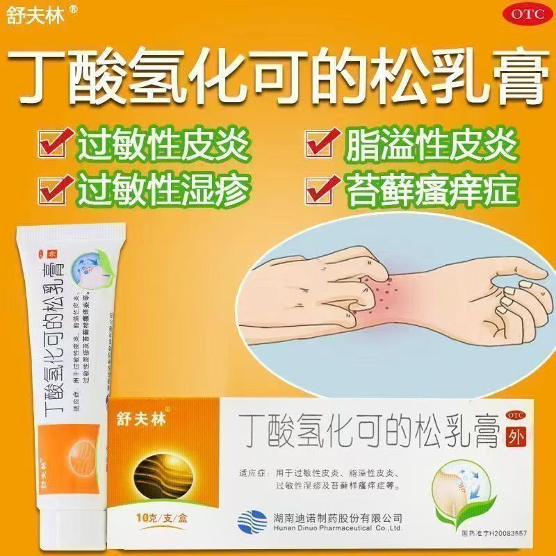 包邮】舒夫林 丁酸氢化可的松乳膏10g过敏性皮炎脂溢性皮炎湿疹痒