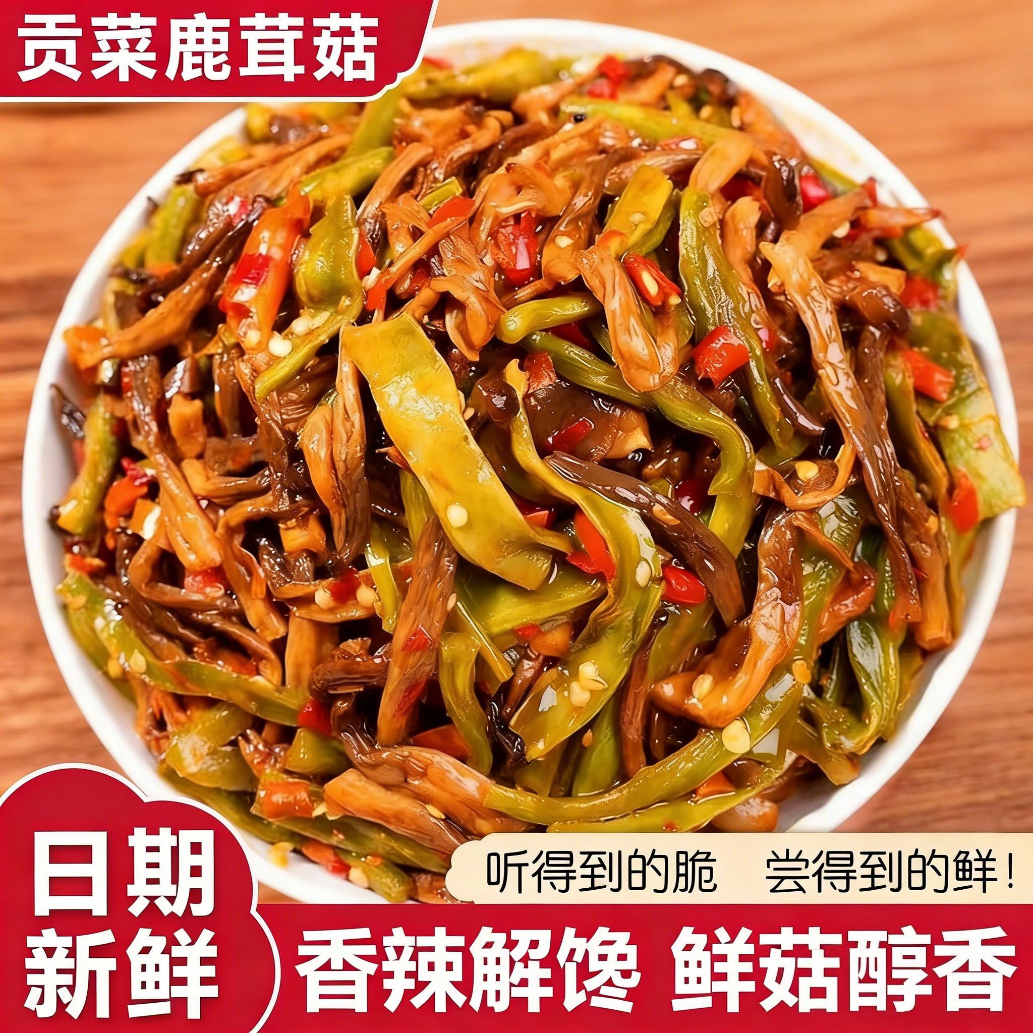 贡菜鹿茸菇解馋即食脆菇香辣脆嫩下饭咸菜卤味素食菜拌饭拌面脆菇