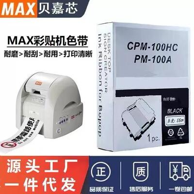 适用MAX彩贴机CPM-100HG3/HG5C色带架SL-R108T/122T白色黄色带芯