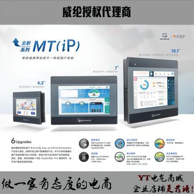 威纶触摸屏MT6071/8072/6103/8102/8106IP80528102IQ