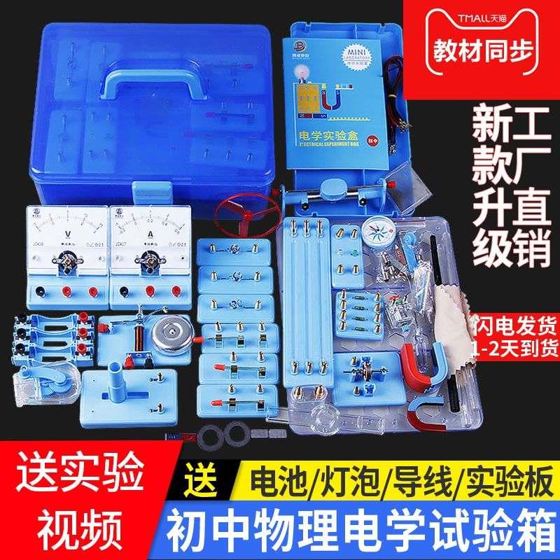 初中物理实验器材箱电学实验盒教学仪器全套八九年级科学实验箱