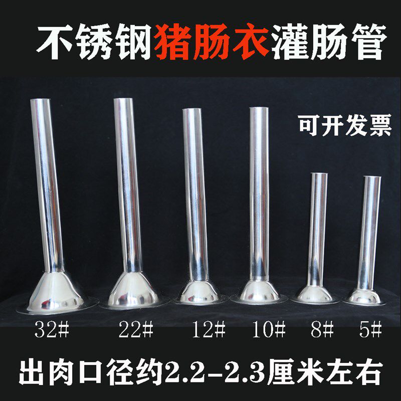 商用大喇叭口不锈钢灌香肠工具肠衣小灌肠管加长漏斗嘴绞肉机配件