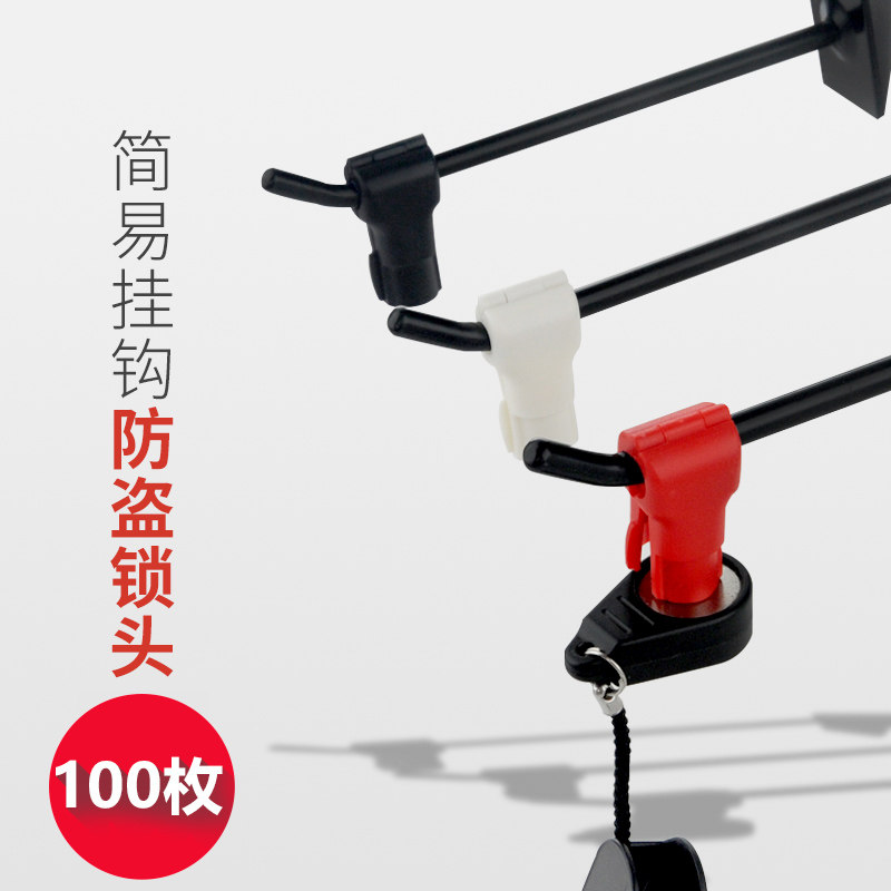 手机配件挂钩锁防盗锁扣柜卖场槽板洞板取扣器小红锁超市墙壁货架