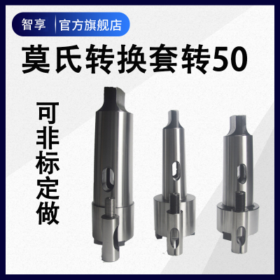 莫氏5号6号公制80/100转BT50后拉式镗床转换套铣夹头主体转换锥套