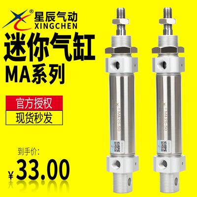 星辰不锈钢微型迷你小气缸MA16/20/25/32/40-15-25-50-75-100-125