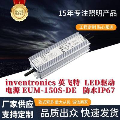 inventronics英飞特EUM-DE户外驱动器1-10V多合一调光LED驱动电源