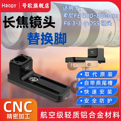 号歌用于索尼FE400-800mm替换脚