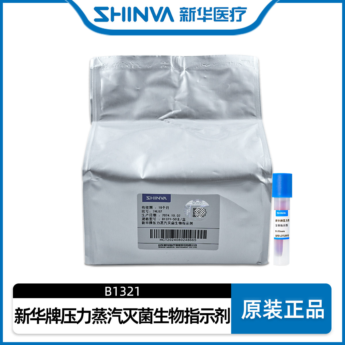 新华医疗B1321压力蒸汽灭菌生物指示剂培养箱高温压力灭菌耗材