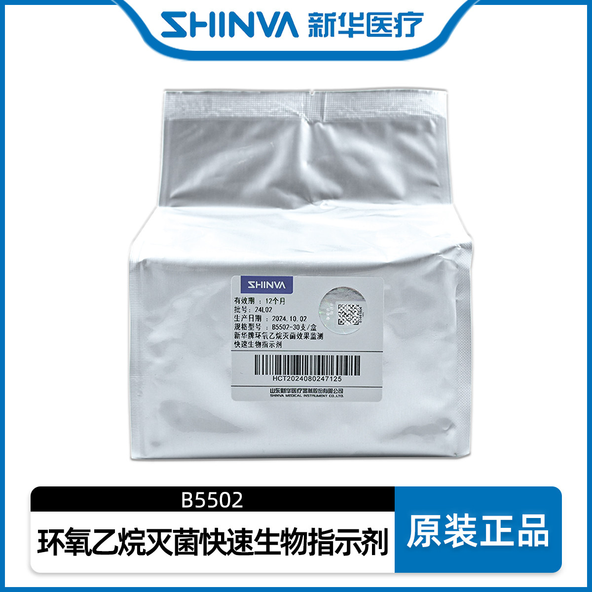 新华牌环氧乙烷灭菌效果监测快速生物指示剂B5502灭菌指示卡耗材