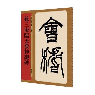 徐三庚临天发神谶碑 名家篆书书法 孙宝文(上海辞书)
