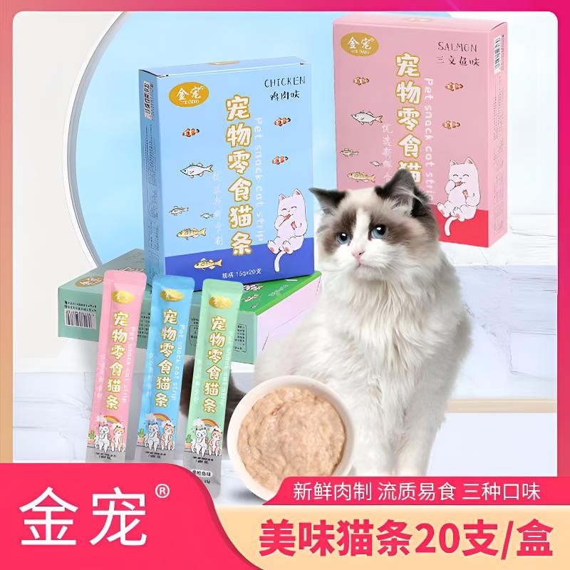 金宠猫条新鲜肉制流质易食三种口味宠物零食20支装