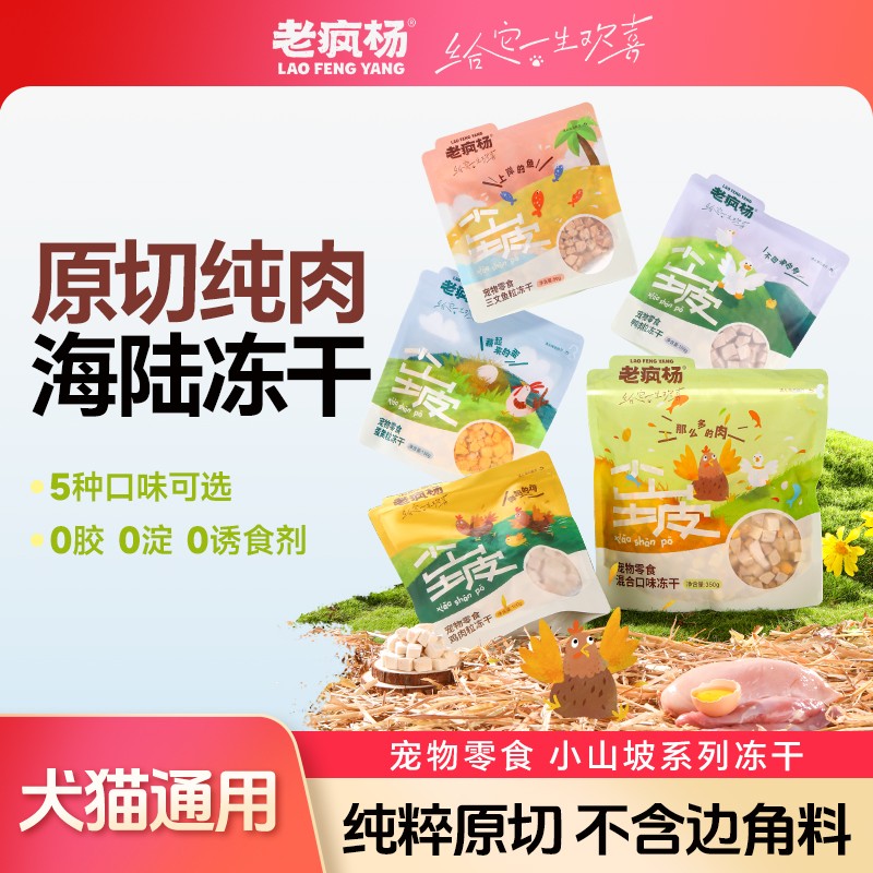 老疯杨猫冻干零食原切纯肉海陆冻干5种口味0胶0诱3月以上