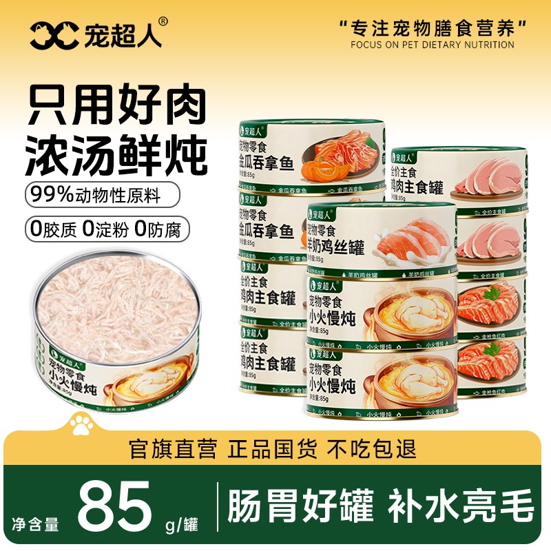 宠超人猫零食罐头浓汤鲜炖鸡肉三文鱼补水营养成幼猫通用85g