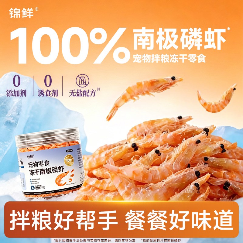 锦鲜冻干南极磷虾猫咪零食100%纯虾肉无添加营养拌粮