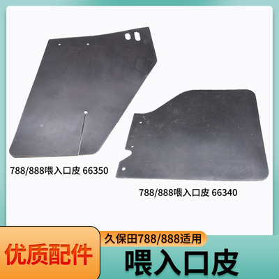 久保田788 888收割机农机配件5H492-6634-0/6635-0喂入口橡胶皮