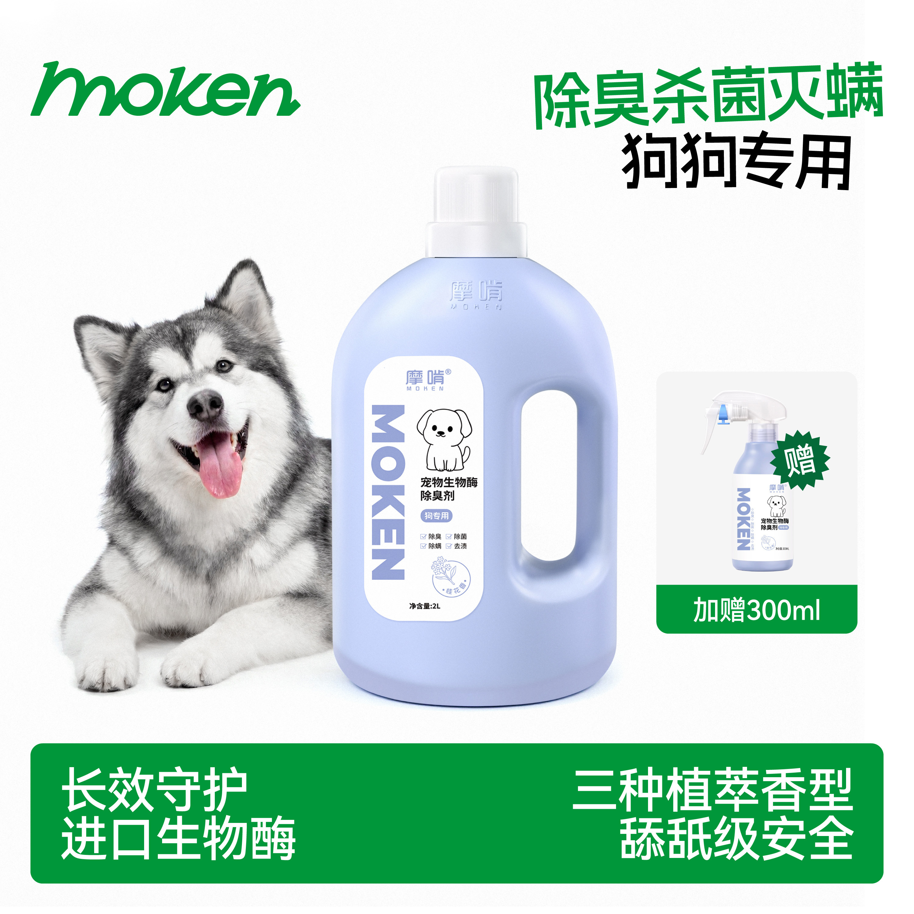 摩啃狗狗除臭剂杀菌去尿味生物酶狗尿除味剂消毒喷雾除菌除螨室内