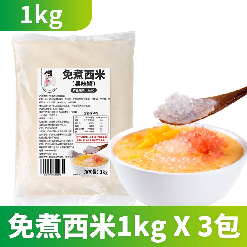 茶小冷免煮西米1kg袋装即食小西米杨枝甘露水果捞奶茶店专用原料