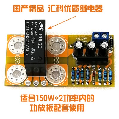 uPC1237 12V 24V 喇叭保护板 防冲击声 开机延时 直流保护 套件