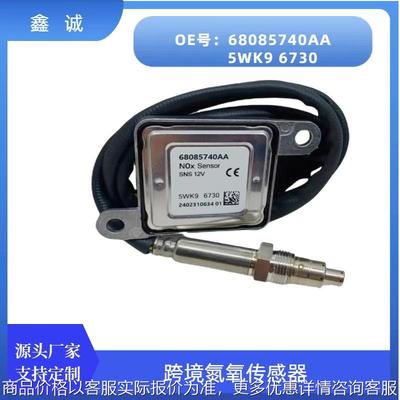 5WK96730适用克莱斯勒道奇汽车跨境氮氧传感器68085740AA厂家直销