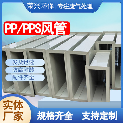 456810MM PP矩形风管 PP管道方形实验室空调通风管道 PPS阻燃风管