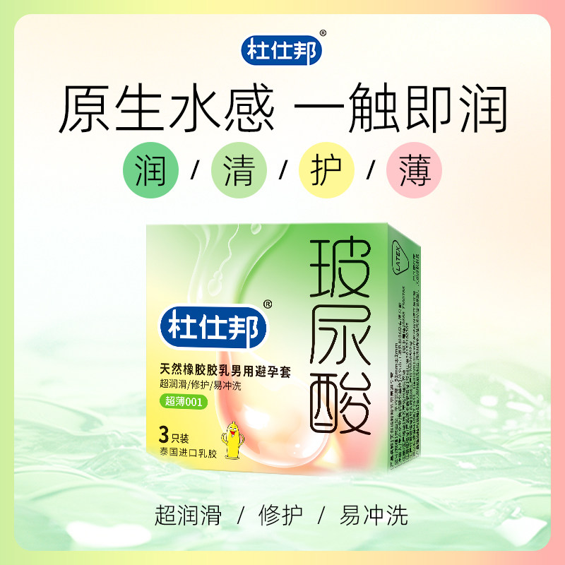 杜仕邦超薄零感男避孕套官方正品旗舰店水润超薄无感玻尿酸安全套