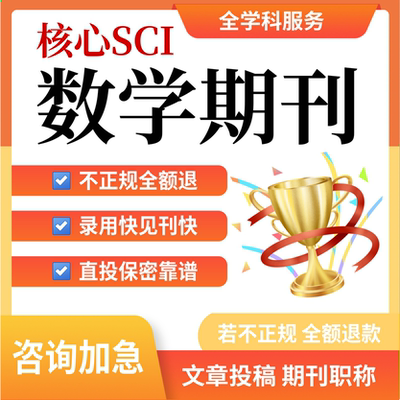 核心SCI数学学科杂志英文翻译润色职称评审文章投稿发布表