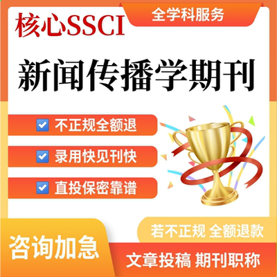 核心SSCI新闻传播学杂志投稿职称评审投稿翻译发文章