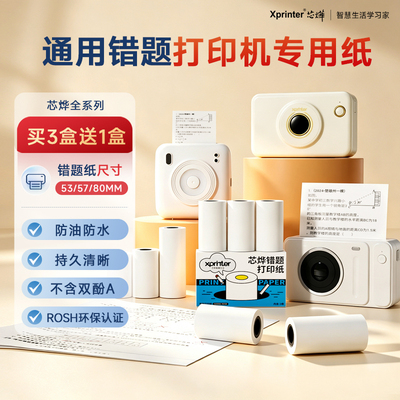 芯烨智慧生活高清错题打印纸