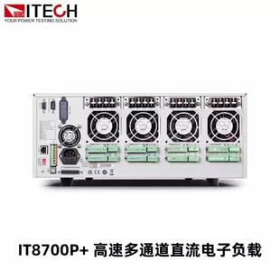 艾德克斯IT8700P+多通道直流电子负载 IT8733BP+ IT8701P+ IT8702