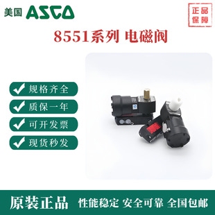 ASCO型 防爆电磁阀EF SC8551A001MS A017 A002 A005 A018MS电磁阀