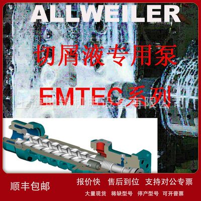 ALLWEILER 乳化/切削液用三螺杆泵EMTEC-A20R46DQW110221优惠供货