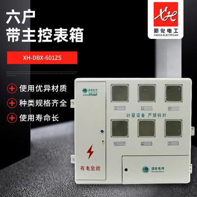 厂家直销玻璃钢电表箱六户6表位带主控单相6户配电箱防雨计量箱