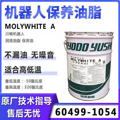 川崎机器人保养油60499-1054焊接机械手RS020N润滑脂MOLYWHI TE A