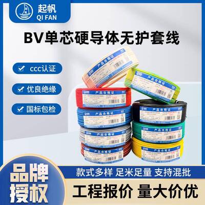 起帆电线BV1/1.5/2.5/4/6/10/16平方铜芯单股硬导体国标正品家装