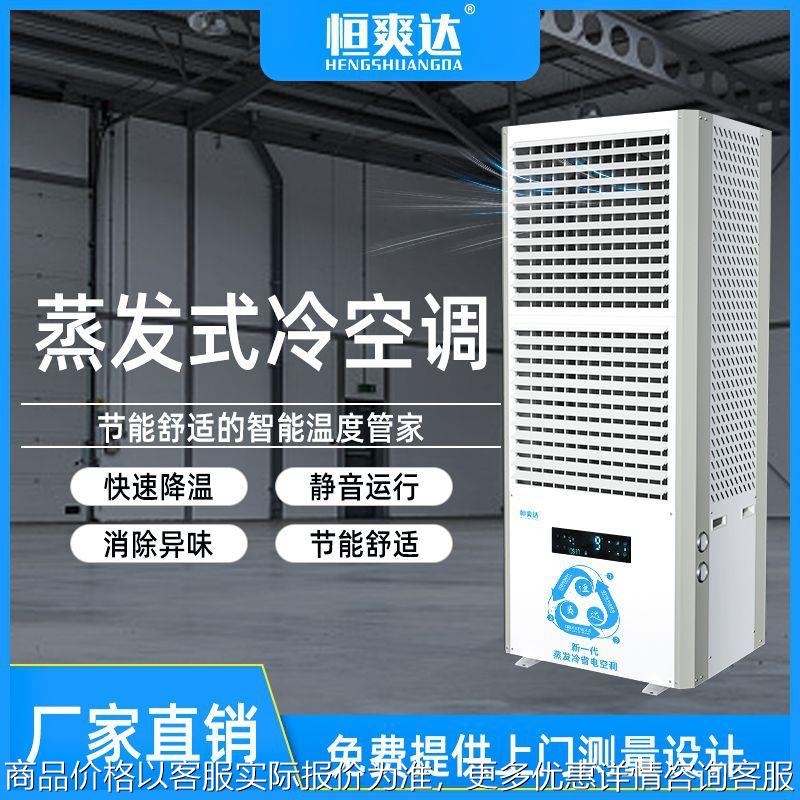 蒸发水冷空调机组高温场所降温快速制冷商用省电工业空调