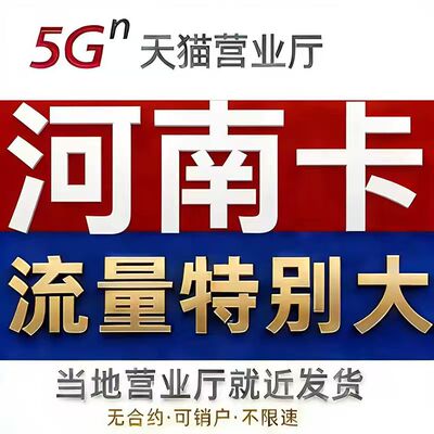 流量卡纯上网郑州河南移不限速5g动手机卡纯流量网卡电无线限量信